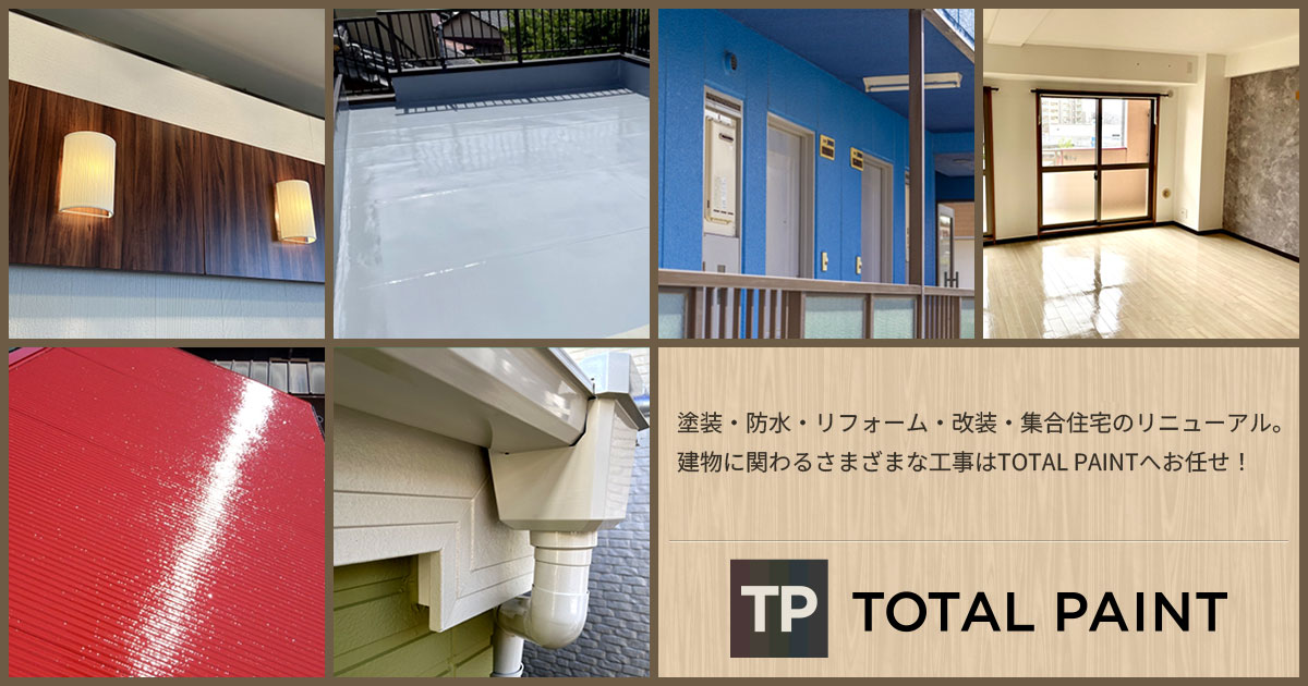 施工事例 - 塗装工事・防水工事・リフォームのことなら【TOTAL PAINT】に何でもご相談ください | 愛知県 一宮市 名古屋市